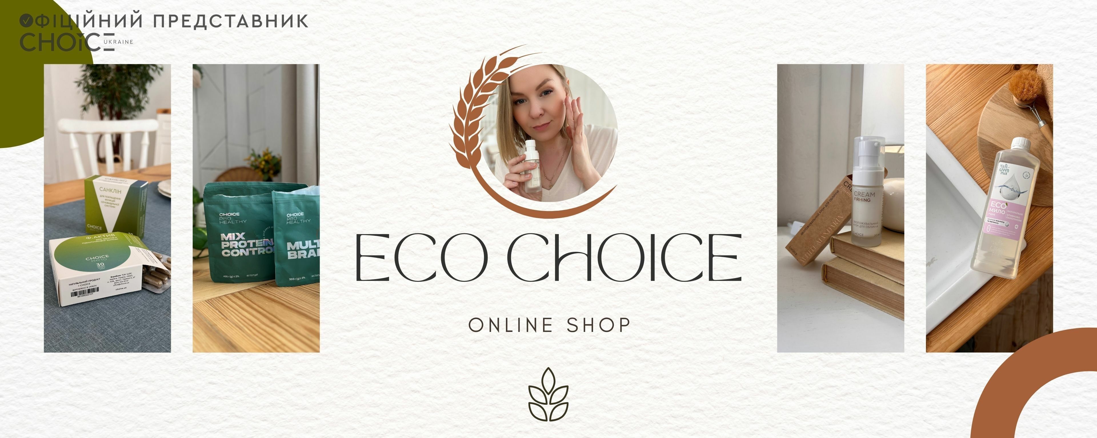 ECO CHOICE ☘️ Еко-товари для дому, здоров’я та краси | Купити еко ...